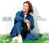 氷川きよし　CD 【南風 C/W 哀伝橋】 Eタイプ 2021/3/30発売 ○ますます進化を遂げる氷川きよしの新曲「南風」を、カップリング曲を変えて、あらためて再始動となります。今作のカップリング曲は、「哀伝橋」は奈良県のご当地ソング。 ...