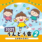 V.A.　CD 【2021 うんどう会 2 えがおのまほう】 2021/4/7発売 ○運動会のエンディングや、年少〜年中・年中〜年長向けの元気よく、華やかに彩る作品がいっぱい！ ■仕様 ・CD（1枚） ■収録内容 [CD]・えがおのまほう ...
