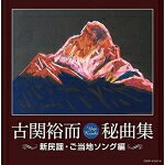 V.A.　2CD 【古関裕而秘曲集～新民謡・ご当地ソング編～】 2021/9/29発売 ○日本を代表する流行作曲家の古関裕而は生涯に約5000曲の作品を残しました。その中には全国各地からの依頼で作曲した音頭、小唄、行進曲といった「新民謡」が...