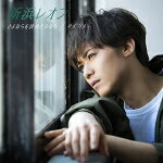新浜レオン　CD 【さよならを決めたのなら／ダメ ダメ…】 通常盤B 2021/5/12発売 ○新元号と共に舞い降りた歌謡界のニュースター、新浜レオン待望のサードシングルは、初の両A面！イントロから畳みかえるような疾走感あふれるサウンドと、...