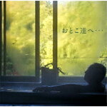 吉幾三　CD 【おとこ達へ…】 2021/7/28発売 ○吉幾三による、男たちの、男による、男のためのコンピレーション・アルバム。愚痴や涙をのみ込んで激動の昭和をひたすらに走り続けた不器用な男たちに捧げる、究極の応援歌。 ■仕様 ・CD（1...
