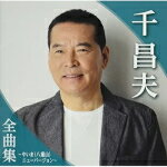 千昌夫　CD 【こおり健太全曲集〜雨の舟宿・冬椿〜】 2021/10/6発売 ○2021年徳間ジャパン 演歌全曲集！千昌夫編。 ■仕様 ・CD（1枚） ■収録内容 [CD]01.人生に乾杯 02.夕焼け雲 03.望郷旅鴉 04.星影のワルツ...