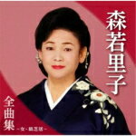 森若里子　CD 【森若里子全曲集～女・紙芝居～】 2021/10/6発売 ○2021年徳間ジャパン 演歌全曲集！森若里子編。 ■仕様 ・CD（1枚） ■収録内容 [CD]01.浮草情話 02.女の酒 03.雪の華 04.女の川 05.嵯峨野...