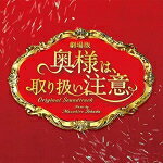 音楽：得田真裕　CD 【劇場版「奥様は、取り扱い注意」オリジナル・サウンドトラック】 2021/3/17発売 ○元特殊工作員だった過去を持つ専業主婦・伊佐山菜美(綾瀬はるか)と、実は現役の公安警察であり菜美を監視する優しい夫・伊佐山勇輝(西...