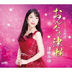 津吹みゆ　CD 【おんなの津軽】 2021/2/24発売 ○デビュー5周年を経た津吹みゆ。今までの等身大の演歌から、一歩大人の演歌に歩を進めた新曲です。 ○表題作「おんなの津軽」は、去っていった男性を、それでも忘れず待っている女性の心情を、...