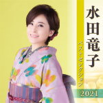 水田竜子　2CD 【水田竜子 ベストセレクション2021】 2021/4/7発売 ○＜最新アーティストベストセレクション2021＞水田竜子編 ■仕様 ・CD（2枚組） ■収録内容 [CD]★Disc.11.能登島みれん 2.そして海峡 令和...