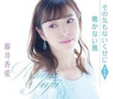 藤井香愛　CD 【その気もないくせに（新装盤）】 2021/3/10発売 ○2020年4月22日に発売した3rdシングル「その気もないくせに」の新装盤。新曲「鳴かない鳥」との両A面シングル！ ■仕様 ・CD（1枚） ■収録内容 [CD]01...