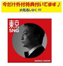 香取慎吾　CD 【東京SNG】 初回限定・GOLD BANG！ 2022/4/13発売 ○香取慎吾、“タキシードが似合う音楽”をコンセプトに、2ndソロアルバム『東京 SNG』を2022年4月13日に発売！ ○1stソロアルバムでは、ストリ...