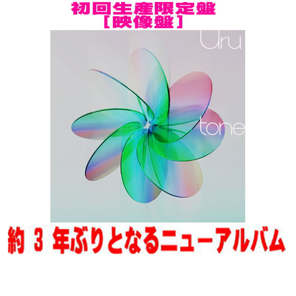 Uru(ウル） 　CD+Blu-ray 【tone】 初回生産限定盤[映像盤] 2026/2/18発売 ○「コントラスト」以来、約 3 年ぶりとなるニューアルバム。 ○一躍その名前を広めることになった「オリオンブルー」、そして「コントラスト...