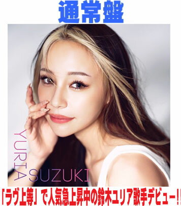 鈴木ユリア　CD 【瞳をとじたら ～When I close my eyes～】 通常盤 2026/6/17発売 ○昨年末Netflixで大ヒットした恋愛リアリティショー「ラヴ上等」に出演し、大注目され人気急上昇中の鈴木ユリア、エイベックス...