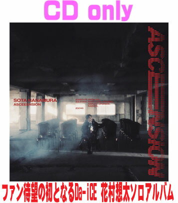SOTA HANAMURA(Da-iCE)　CD 【ASCEEENSION】 2026/6/3発売 ○ファン待望の初となるソロアルバムが発売決定!!今作は「Pre Debut Album」と称し、以降の花村想太のソロ活動を占う試験的な内容を...