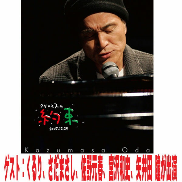 小田和正　Blu-ray 【クリスマスの約束2007】 2026/4/22発売 ○小田和正がホストを務め、長年にわたり良質な音楽を届けてきたTBSの音楽番組『クリスマスの約束』。 ○『クリスマスの約束2007』は、小田が「振り返ってみると、...
