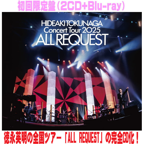 徳永英明　2CD+Blu-ray 【Concert Tour 2025 ALL REQUEST】 初回限定盤 2026/5/13発売 ○2025年に開催された全国ツアー「Hideaki Tokunaga Concert Tour 2025 ...