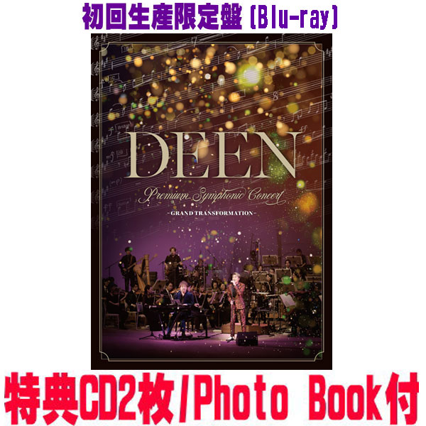 DEEN　Blu-ray+2CD 【DEEN Premium Symphonic Concert -GRAND TRANSFORMATION-】 初回生産限定盤 10％OFF 2026/4/22発売 ○2025年11月に行われたDEENとシ...