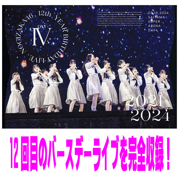 乃木坂46 　2DVD 【12th YEAR BIRTHDAY LIVE DAY4】 通常盤 10％OFF 2025/2/12発売 ○2024年3月7日～10日の4日間、さいたまスーパーアリーナで開催された『乃木坂46 12th YEAR ...