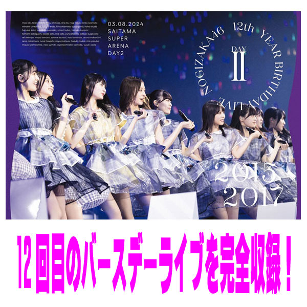 乃木坂46 　Blu-ray 【12th YEAR BIRTHDAY LIVE DAY2】 通常盤 10％OFF 2025/2/12発売 ○2024年3月7日～10日の4日間、さいたまスーパーアリーナで開催された『乃木坂46 12th YE...