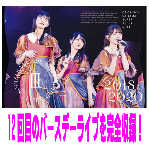 乃木坂46 　2DVD 【12th YEAR BIRTHDAY LIVE DAY3】 通常盤 10％OFF 2025/2/12発売 ○2024年3月7日～10日の4日間、さいたまスーパーアリーナで開催された『乃木坂46 12th YEAR ...