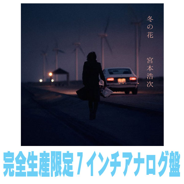 宮本浩次　アナログレコード 【冬の花】 完全生産限定7インチアナログ盤 2025/2/12発売 ○2019年2月11日ソロデビュー曲「冬の花」の配信開始から5年。その間、ヴァラエティに富んだ数々のオリジナル楽曲や、ヴォーカリストとしての実力...