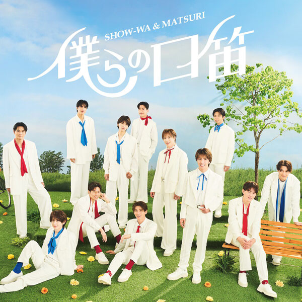 SHOW-WA & MATSURI　CD+DVD 【僕らの口笛】 初回仕様 2025/6/18発売 ○秋元康プロデュース 昭和歌謡グループ “SHOW-WA”デビューシングル「君の王子様」に続く2nd Singleは、恋仲の2人が別れ1人に...