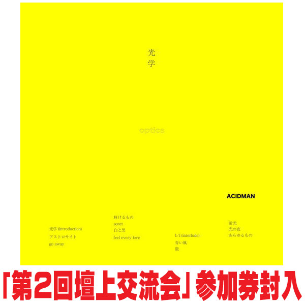 ACIDMAN　CD 【光学】 通常盤（初回プレス） 2025/10/29発売 ○ACIDMANの4年振り・待望の13作目となるオリジナルアルバム「光学」が、2025年10月29日(水)に発売決定！ ○大ヒット映画『ゴールデンカムイ』主題歌...