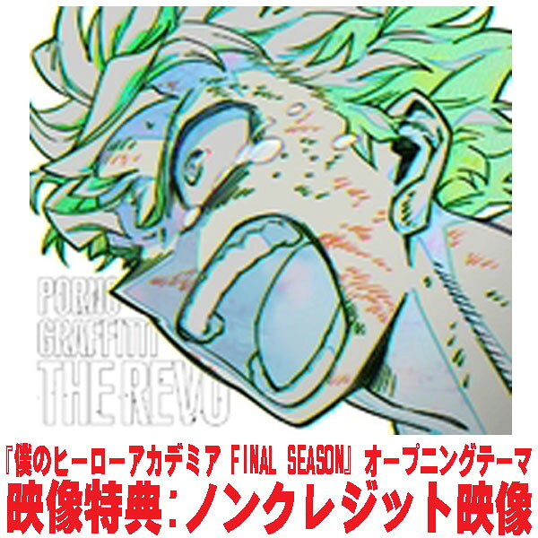 ポルノグラフィティ　CD+DVD 【THE REVO】 期間生産限定盤 2025/11/19発売 ○ポルノグラフィティ ニューシングルリリース。 10月4日(土)放送開始『僕のヒーローアカデミア FINAL SEASON』オープニングテーマ...