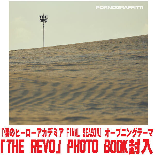 ポルノグラフィティ　CD+DVD 【THE REVO】 初回生産限定盤 2025/11/19発売 ○ポルノグラフィティ ニューシングルリリース。 10月4日(土)放送開始『僕のヒーローアカデミア FINAL SEASON』オープニングテーマ...