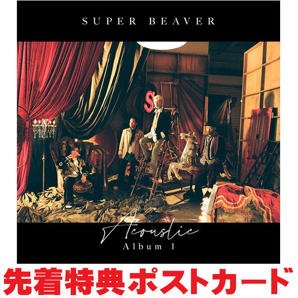 SUPER BEAVER　CD+DVD 【Acoustic Album 1】 初回生産限定盤B 2025/12/3発売 ○2020年にメジャー再契約を果たし、現在もライブハウス・ホール・アリーナ・フェスへの出演と年間100本近いライブを行い...