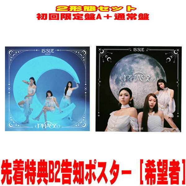 IS:SUE（イッシュ）　CD+DVD 【PHASE】 初回限定盤A(初回プレス)+通常盤(初回プレス)セット 複数購入の場合、お荷物の大きさ相当の送料が加算されますのでご了承下さいませ。 2026/1/14発売 ○日本エンターテイメント界...