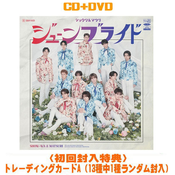SHOW-WA &amp; MATSURI　CD+DVD 【ジューンブライド】 初回仕様 2026/4/29発売 ○秋元康プロデュース 昭和歌謡グループ SHOW-WAとMATSURI。 メジャーデビューを果たし、昭和歌謡を現代に甦らせてき...