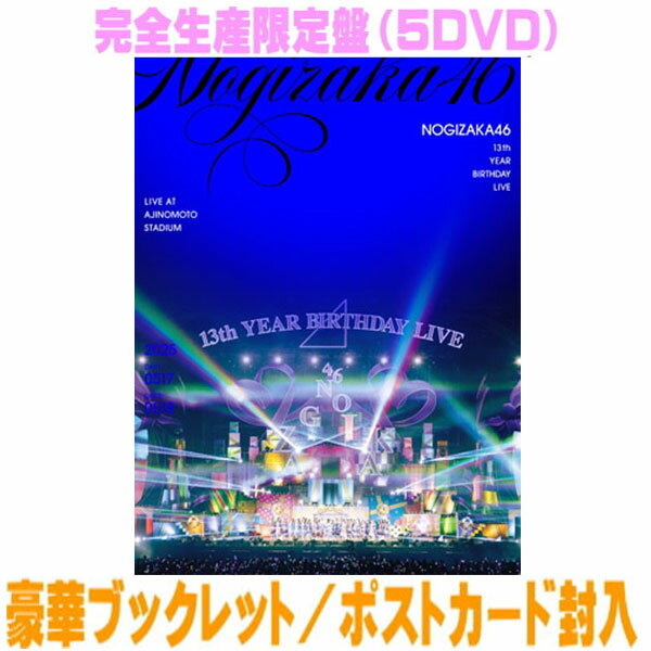 乃木坂46 　5DVD 【13th YEAR BIRTHDAY LIVE】 完全生産限定盤 2026/5/13発売 ○2025年5月17日~18日の2日間、味の素スタジアムで開催された『乃木坂46 13th YEAR BIRTHDAY LI...