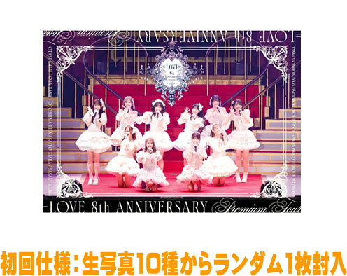 =LOVE(イコラブ）　Blu-ray 【＝LOVE 8th ANNIVERSARY PREMIUM TOUR】 初回仕様限定盤 2026/6/17発売 ○指原莉乃プロデュースのアイドルグループ＝LOVE。2025年9月から2026年4月に...