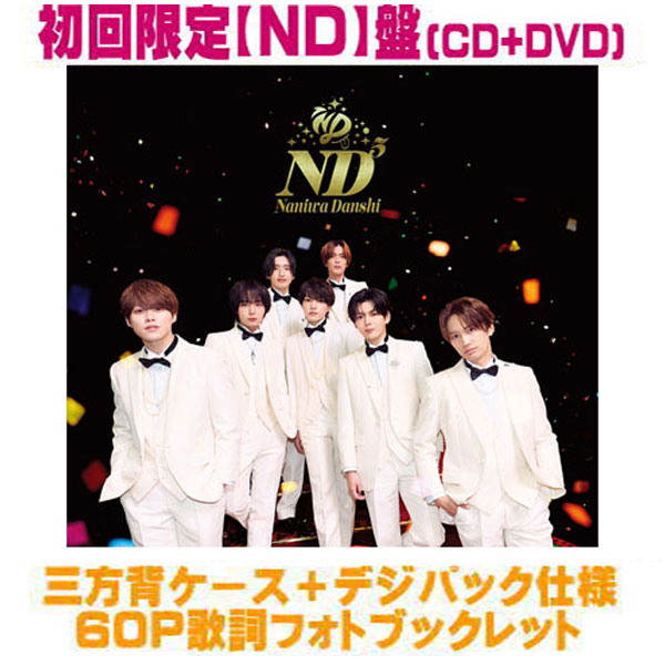 なにわ男子　CD+DVD 【ND5（読み：エヌディーファイブ）】 初回限定【ND】盤(CD+DVD) ※複数購入の場合、お荷物の大きさ相当の送料が加算されますのでご了承下さいませ。 2026/6/17発売 ○なにわ男子 ニューアルバム「ND...