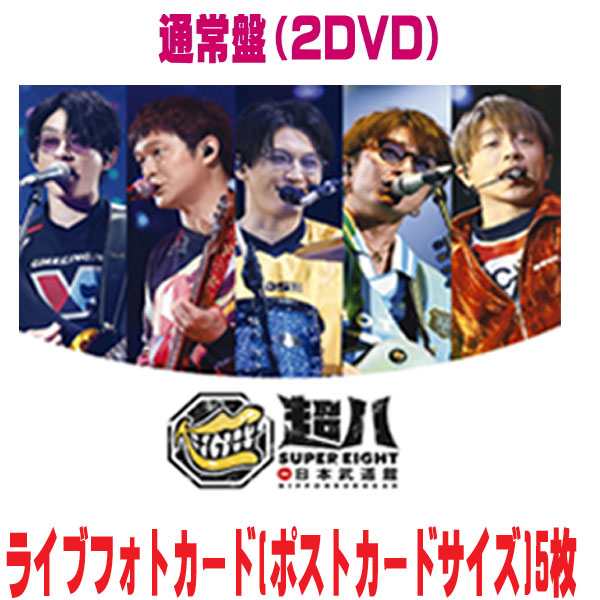 SUPER EIGHT　2DVD 【超八 in 日本武道館】 通常盤 ※複数購入の場合、お荷物の大きさ相当の送料が加算されますのでご了承下さいませ。 2026/5/27発売 ○グループ初の日本武道館公演がファン待望の映像化！！ ○昨年1月に...