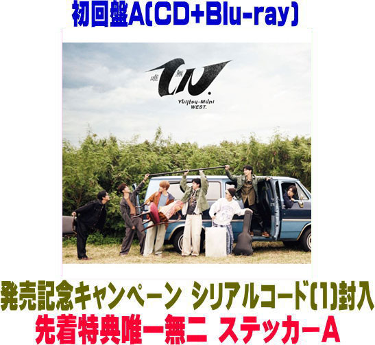 WEST.　CD+Blu-ray 【唯一無二】 初回盤A(CD+Blu-ray） ※複数購入の場合、お荷物の大きさ相当の送料が加算されますのでご了承下さいませ。 2026/3/10発売 ○デビュー12年目にして、12枚目のフルアルバム「唯一...