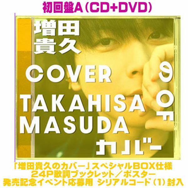 増田貴久　CD+DVD 【増田貴久のカバー】 初回盤A（CD+DVD） ※複数購入の場合、お荷物の大きさ相当の送料が加算されますのでご了承下さいませ。 2026/4/8発売 ○1stソロアルバム「喜怒哀楽」に続く本作は、全曲カバー楽曲で構成...