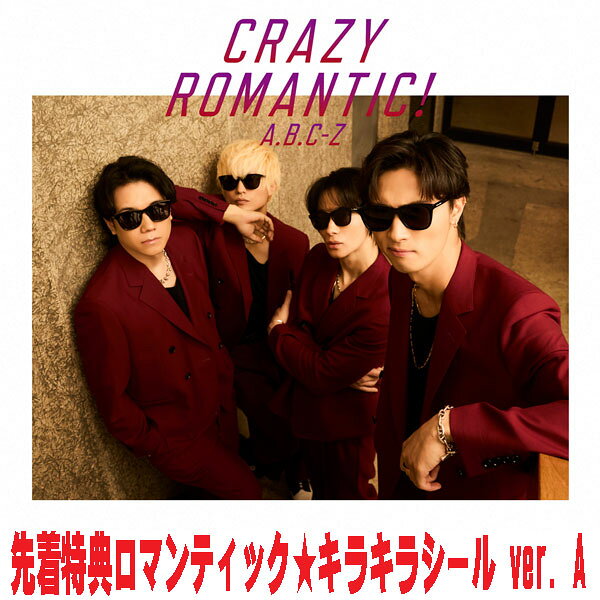 A.B.C-Z　CD+Blu-ray 【CRAZY ROMANTIC!】 初回限定盤A ※複数購入の場合、お荷物の大きさ相当の送料が加算されますのでご了承下さいませ。 2025/10/29発売 ○ロマンティックのその先へ。 ○2ndEP「R...