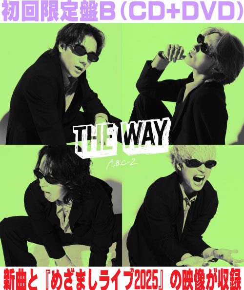 A.B.C-Z　CD+DVD 【THE WAY】 初回限定盤B ※複数購入の場合、お荷物の大きさ相当の送料が加算されますのでご了承下さいませ。 2026/7/15発売 ○A.B.C-Z 3rd EPをリリース！ ■初回限定盤B ・CD+DV...