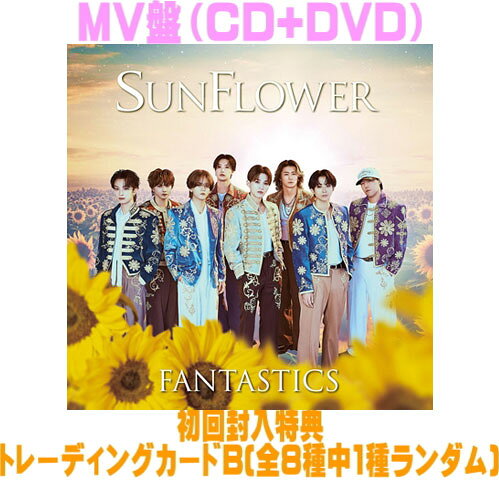 FANTASTICS from EXILE TRIBE（ファンタスティックス フロム エグザイル トライブ）　CD+DVD 【SUNFLOWER】 MV盤（初回仕様） 2026/6/17発売 ○2026年第1弾シングルは自身3度目となるアリ...