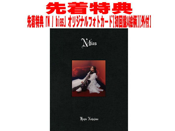 中島健人 　CD+Blu-ray+フォトブック 【N / bias】 初回限定盤A(CD+Blu-ray+フォトブック) ※複数購入の場合、商品の大きさ相当の送料が加算されますので、ご了承下さいませ。 2024/12/25発売 ○中島健人初...