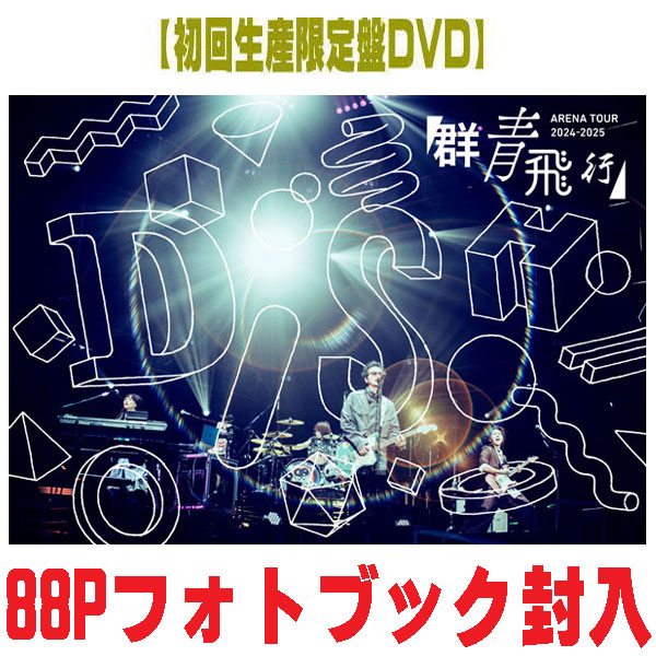 DISH//(ディッシュ)　DVD 【DISH// ARENA TOUR 2024-2025「群青飛行」】 初回生産限定盤 10%OFF 2025/12/24発売 ○東京・有明アリーナ (2024.12.1)で行われたアリーナ公演の映像商品...