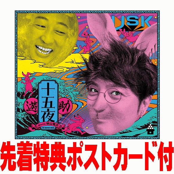 遊助 　CD+アクリルスタンド 【十五夜】 初回生産限定盤 2024/9/25発売 ○遊助デビュー15周年目の記念すべき35枚目シングル。長年待望していた旧友の仲であるお笑い芸人のロバート・秋山竜次とのコラボ楽曲に加えて、2024年3月に公...