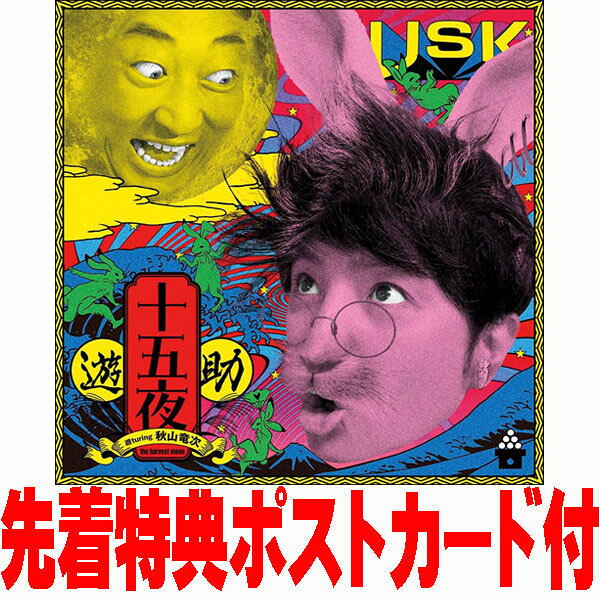遊助 　CD 【十五夜】 通常盤 2024/9/25発売 ○遊助デビュー15周年目の記念すべき35枚目シングル。長年待望していた旧友の仲であるお笑い芸人のロバート・秋山竜次とのコラボ楽曲に加えて、2024年3月に公開されたTHE FIRST...