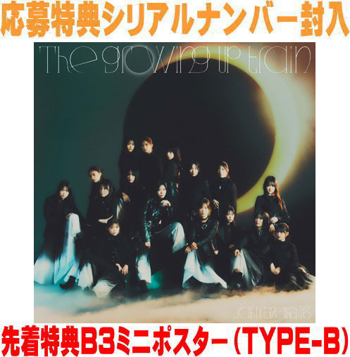 櫻坂46　CD+Blu-ray 【The growing up train】 初回仕様限定盤 TYPE-D 2026/3/11発売 ○2025年はシングル3枚とアルバム1枚をリリースし、そのアルバムを引っ提げて行った全国ツアー「5th TO...