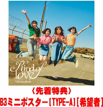 日向坂46　CD 【Kind of love】 通常盤 2026/5/20発売 ○日向坂46の17thシングルリリース決定！ ■仕様 ・CD ■特典B3告知ポスタープレゼント（希望者） ・ご希望の方は下記のチェックボックスに必ずチェックをお...