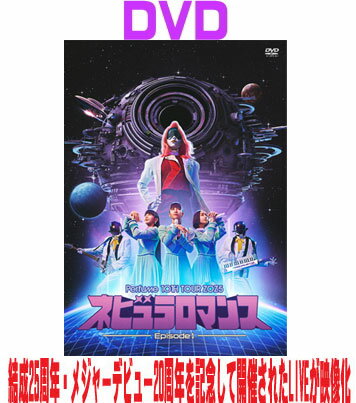 Perfume　DVD 【Perfume 10th Tour ZOZ5 "ネビュラロマンス" Episode 1】 2026/5/27発売 ○結成25周年・メジャーデビュー20周年を記念して開催された全国アリーナツアー「Perfume 10...