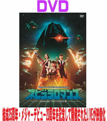 Perfume　2DVD 【Perfume ZO/Z5 Anniversary "ネビュラロマンス" Episode TOKYO DOME】 2026/5/27発売 ○結成25周年・メジャーデビュー20周年の締めくくりとしてして開催された「...