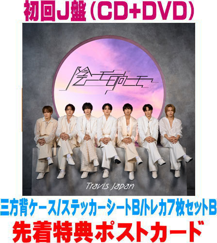 Travis Japan　CD+DVD 【陰ニモ日向ニモ】 初回J盤（CD+DVD） ※複数購入の場合、お荷物の大きさ相当の送料が加算されますのでご了承下さいませ。 2026/4/15発売 ○Travis Japan 2枚目のCDシングル。...