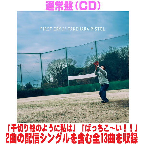 竹原ピストル 　CD 【FIRST CRY!!】 通常盤 2026/5/27発売 ○前作『すうぉ～む！！』に続くこのオリジナルアルバム『FIRST CRY!!』には、昨年リリースされた「千切り絵のように私は」や、このアルバム発表と同日にリリ...