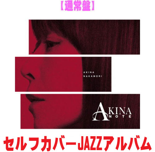 中森明菜　CD 【AKINA NOTE】 通常盤 2026/5/1発売 ○“中森明菜 セルフカバーJAZZアルバム『AKINA NOTE』デビュー44周年記念日に遂に集大成フルアルバムをリリース！ ○2024年4月3日の「TATTOO -J...