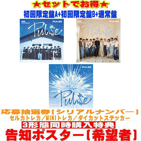 INI（アイエヌアイ）　CD+DVD 【PULSE】 初回限定盤A(初回プレス)+初回限定盤B(初回プレス)+通常盤(初回プレス)セット 複数購入の場合、お荷物の大きさ相当の送料が加算されますのでご了承下さいませ。 2026/4/22発売 ...